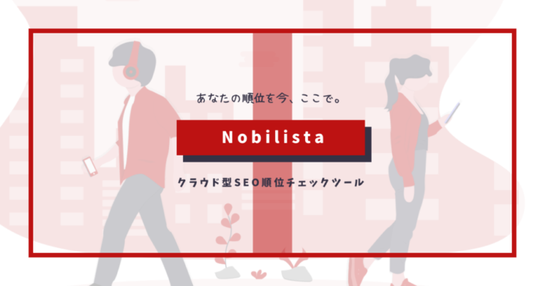 【Nobilista(ノビリスタ)】基本的な3つの使い方とリアルな評判