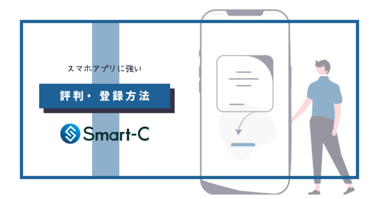 Smart-C（スマートC）の評判！登録方法や審査基準も解説